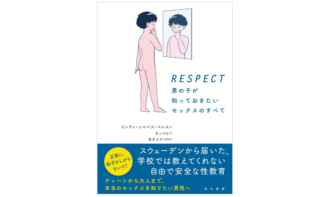 ゲイパパが教える!子どもに伝えたいはじめての「性教育」 Magacol